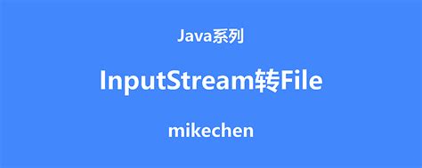 Inputstream转file详解手把手教你2步搞定 Mikechen