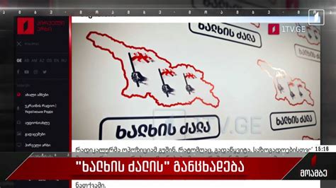 „ხალხის ძალის“ განცხადება Youtube