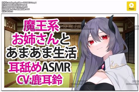 与魔王系姐姐的甜蜜生活 Asmr日语音声 Asmr论坛