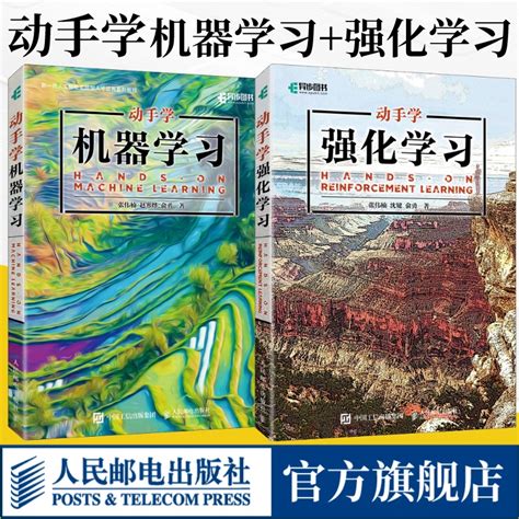 旗舰店【全2册】动手学机器学习 动手学强化学习 神经网络深度学习人工智能数据结构与算法零基础入门编程chatgpt4 0计算机书籍 虎窝淘