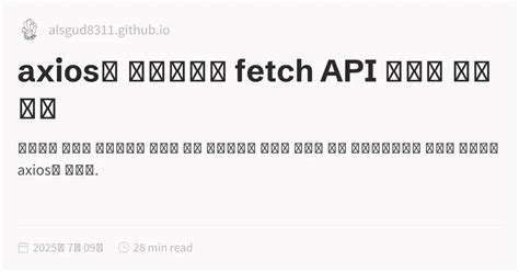 Axios를 떠나보내고 Fetch Api 사용성 개선하기