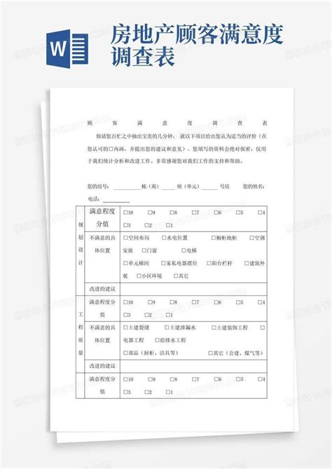 房地产顾客满意度调查表word模板下载编号qdrmdmgj熊猫办公