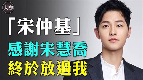 離婚4年後宋仲基終於說出實話雙宋悲劇導火索竟然是她離婚後判若兩人真相驚人原來分開才是解脫 宋仲基 宋慧喬 雙宋 太陽的後裔 大