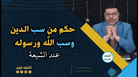 حكم من سب الدين وسب الله ورسوله عند الشيعة Youtube