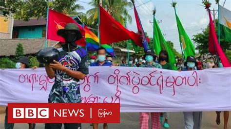 ထားဝယ်ခရိုင်အတွင်း စစ်အာဏာသိမ်းမှု ဆန့်ကျင်နေဆဲ ဘီဘီစီ မြန်မာတီဗီ ၂၉ မေ ၂၀၂၃ Youtube