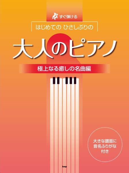 すぐ弾ける はじめての ひさしぶりの 大人のピアノ【極上なる癒しの名曲編】 ／ ケイ・エム・ピー 島村楽器 楽譜便