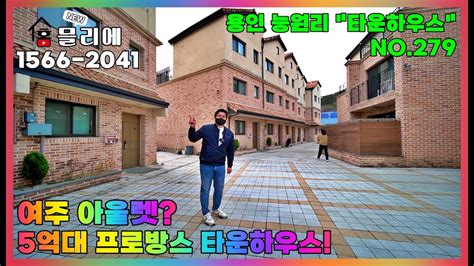 5억대 마당까지 죽전 분당 이동편리한 용인 능원리 프로방스 마을 집앞 산책로까지 Youtube