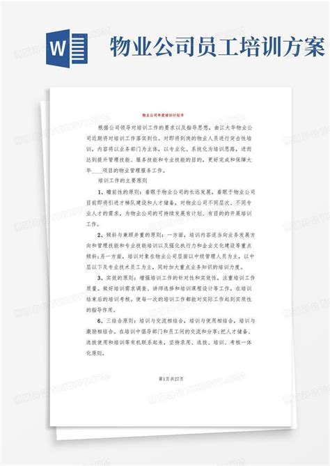 物业公司年度培训计划书 6篇 Word模板下载 编号qbyzvprl 熊猫办公