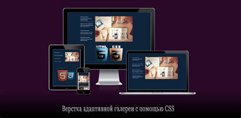 Верстка адаптивной галереи Html и Css