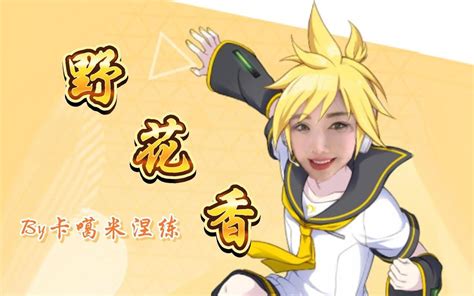 镜音连跨语种野花香 feat Siri JiafeiAkiRA 哔哩哔哩