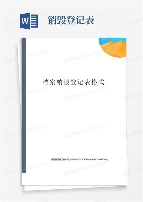 档案销毁登记表格式Word模板下载 编号lxopoenn 熊猫办公