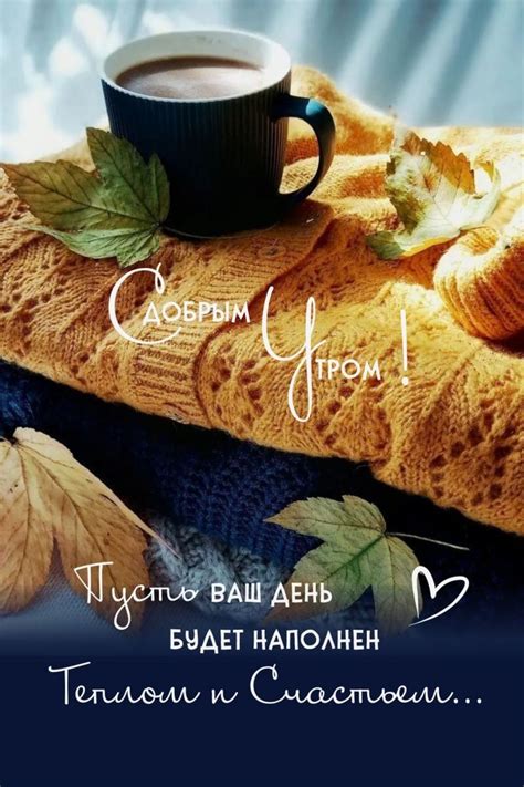 ДОБРОЕ УТРО осень красивые открытки