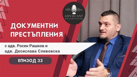 Документни престъпления АДВОКАСТ Епизод 33 Youtube