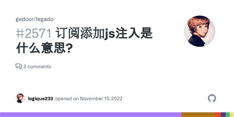 订阅添加js注入是什么意思 · Issue 2571 · Gedoorlegado · Github