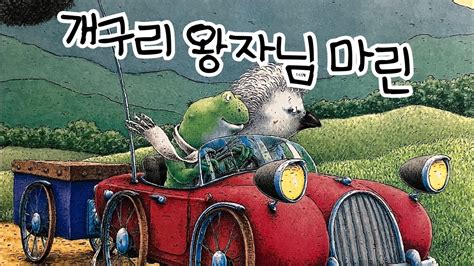 한글쌤의 동화책읽어주기 창작동화 개구리 왕자님 마린 동화책 감성동화 그림동화 교훈동화 구연동화 Youtube