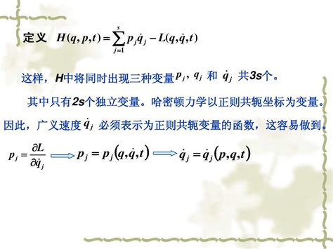3 2哈密顿函数和正则方程 word文档在线阅读与下载 无忧文档