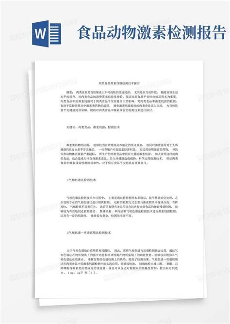 肉类食品激素残留检测技术探讨word模板下载编号lxovzpor熊猫办公