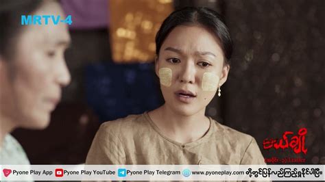 မယ်ချို အပိုင်း ၃ Mal Cho Episode 3 Trailer Mrtv 4 ဇာတ်လမ်းတွဲ Youtube