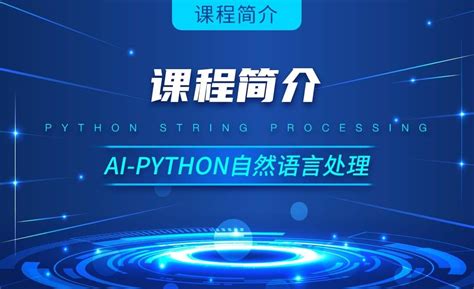 Python Ai自然语言处理 Nlp 实战 3d数字教程 Python 3 虎课网