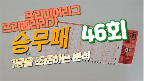 승무패 축구 토토 승무패 2023년 46회차 14경기 분석 1부 Youtube