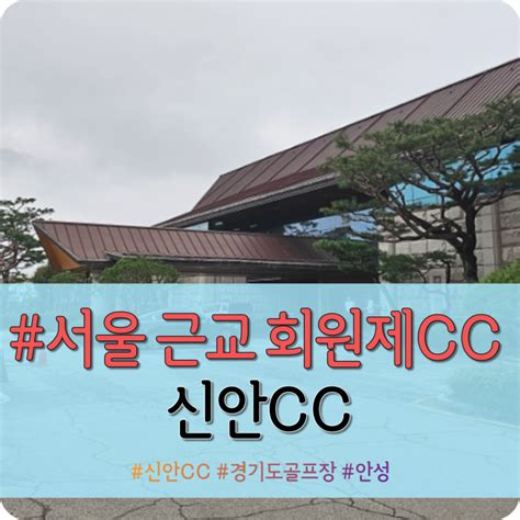 서울 근교 경기도 수도권 회원제 골프장 신안cc 코스 공략 정보 및 라운딩 후기 애플코스 오렌지코스 네이버 블로그