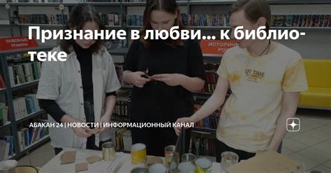 Признание в любви… к библиотеке Абакан 24 Новости Информационный канал Дзен