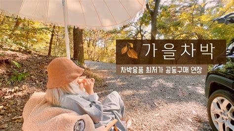 지프 레니게이드 쌀쌀해지는 가을차박 우레탄창 만들기 차박용품 최저가 공동구매 여울지숲속캠핑장 Youtube