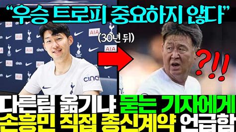 인종차별 당해도 토트넘 평생 뛰겠다는 손흥민 재계약 선언에 발칵 뒤집힌 영국 현지ㄷㄷ Youtube