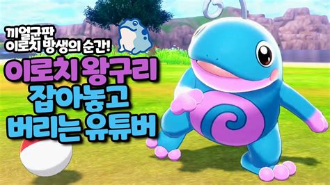 발챙이 이로치 잡아서 왕구리 만드려다가 이로치 살생했습니다 포켓몬 소드 실드 색이다른 발챙이 강챙이 왕구리 Youtube
