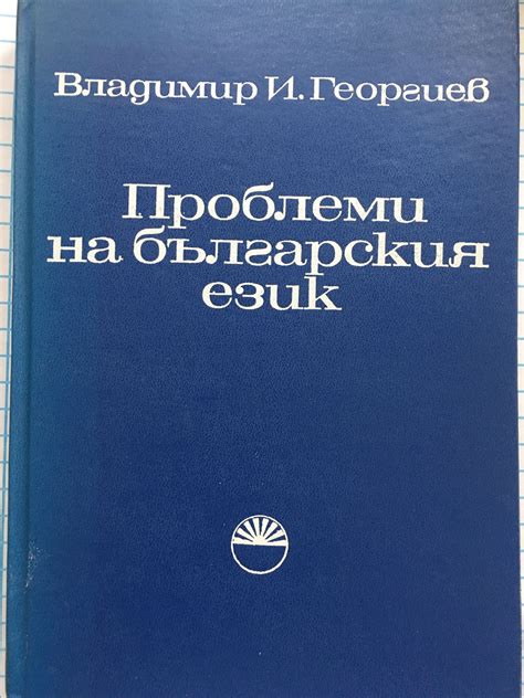 Проблеми на българския език Ортограф антикварна книжарница
