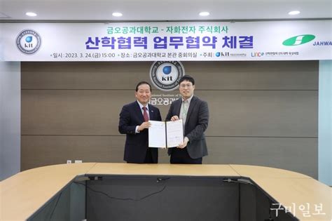 국립금오공과대학교 자화전자㈜와 산학협력 협약 체결