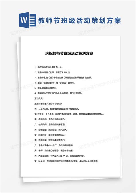 庆祝教师节班级活动策划方案WORD模板下载 方案 图客巴巴