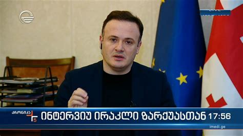 საპარლამენტო უმრავლესობის წევრი ირაკლი ზარქუა ქრონიკის შეკითხვებს პასუხობს Youtube