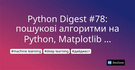 Python Digest 78 пошукові алгоритми на Python Matplotlib для початківців керування памяттю