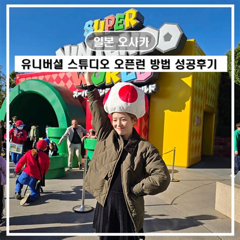 오사카 유니버셜 스튜디오 재팬 가는법 오픈런 성공 후기 닌텐도 월드 입장 정리권 총정리 네이버 블로그