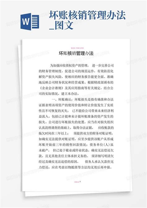 坏账核销管理办法 图文Word模板下载 编号lnbdvgda 熊猫办公