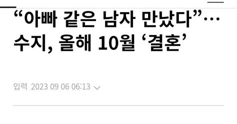 수지 10월 결혼아빠같은 남자 만났다