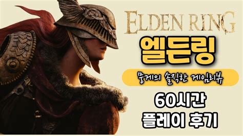 엘든링 본편 플레이 후기 🔥 소울라이크 오픈월드 게임 Youtube