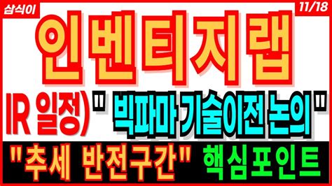 인벤티지랩 Ir 일정 빅파마 기술이전 논의 🔥 추세 반전구간 핵심포인트공개 제약바이오 바이오주 펩트론 비만치료제 관련주 주가 주가전망 목표가 대응방법 급등주