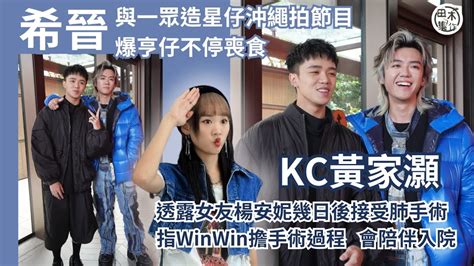 KC黃家灝講女友楊安妮WinWin幾日後做肺手術 指WinWin有擔心會陪伴入院丨希晉孖Tsoul Kim KC 亨仔去沖繩拍節目