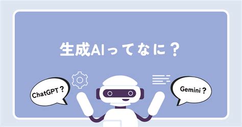 生成AIってなに 従来のAIとの違いと人気サービスの比較 CMSお役立ち情報