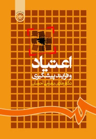 کتاب اعتیاد و فرایند پیشگیری هادی بهرامی احسان سمتا