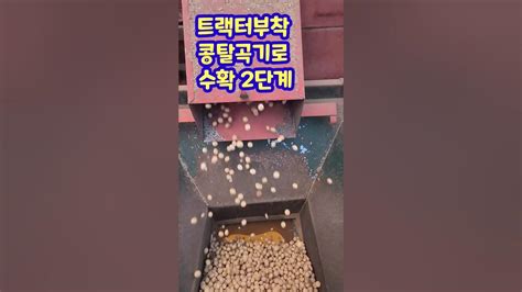 트랙터부착 콩탈곡기로 콩수확 2단계 알맹이가 분리되어서 촤르르~~ 자연특별시괴산 메주콩 Shorts Youtube