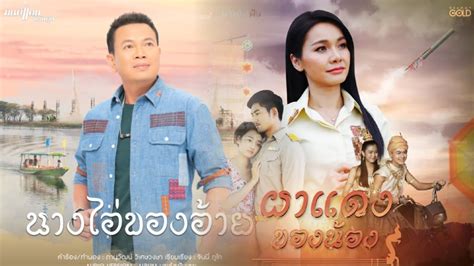 นางไอ่ของอ้าย มนต์แคน แก่นคูน ผาแดงของน้อง ต่าย อรทัย Audio Version Youtube