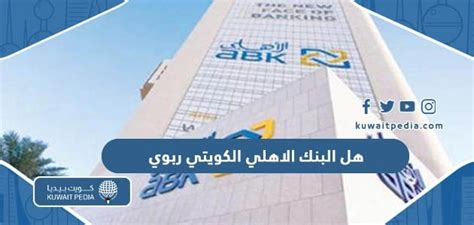 هل البنك الاهلي الكويتي ربوي أم لا كويت بيديا