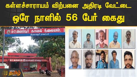 கள்ளச்சாராயம் விற்பனை அதிரடி வேட்டை ஒரே நாளில் 56 பேர் கைது Tamilnadu Kalla Sarayam Arrest