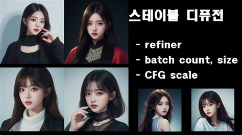 스테이블 디퓨전 Refiner Batch Count Batch Size Cfg Scale Youtube