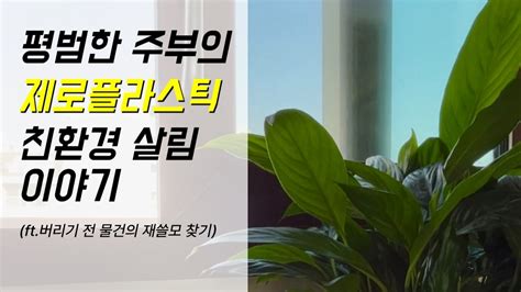 평범한 주부의 제로플라스틱을 위한 친환경 살림 이야기 플라스틱 용기 커튼끈 재활용 노하우 Youtube