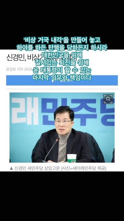 신경민 비상거국내각 제안 새미래민주당 이낙연 새미래 윤석열 자진사퇴 하야 Shorts 진예찬 이재명 책임있다