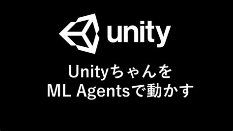 unity ml agentsでunityちゃんを動かしてみた